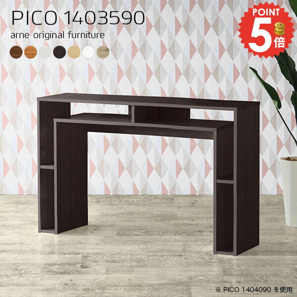 コンソールデスク 収納付き 玄関 組み立て不要PICO 1403590 木目サイズサイズ：約幅1400 奥行き350 高さ900 mm板厚：20 mm材質[天板]デルナチュレ化粧合板(ブラウン・ダークブラウン・北欧チーク)、強化紙化粧合板(...