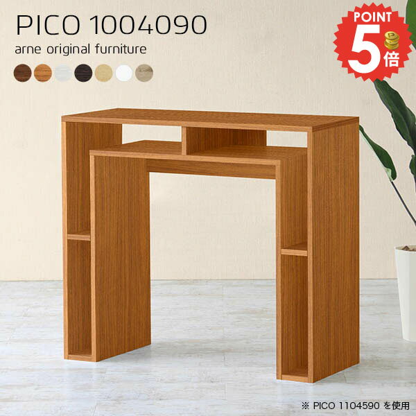 キッチンカウンター ゴミ箱上ラックPICO 1004090 木目サイズサイズ：約幅1000 奥行き400 高さ900 mm板厚：20 mm材質[天板]デルナチュレ化粧合板(ブラウン・ダークブラウン・北欧チーク)、強化紙化粧合板(ナチュラル・...