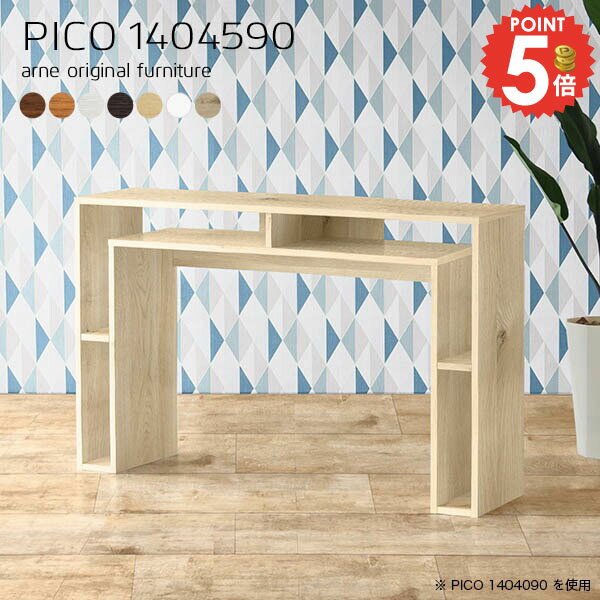 コンソールデスク 収納付き 玄関 組み立て不要PICO 1404590 木目サイズサイズ：約幅1400 奥行き450 高さ900 mm板厚：20 mm材質[天板]デルナチュレ化粧合板(ブラウン・ダークブラウン・北欧チーク)、強化紙化粧合板(...