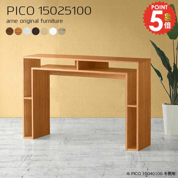 両面化粧仕上げバーカウンターテーブルPICO 15025100 木目サイズサイズ：約幅1500 奥行き250 高さ1000 mm板厚：20 mm材質[天板]デルナチュレ化粧合板(ブラウン・ダークブラウン・北欧チーク)、強化紙化粧合板(ナチュ...