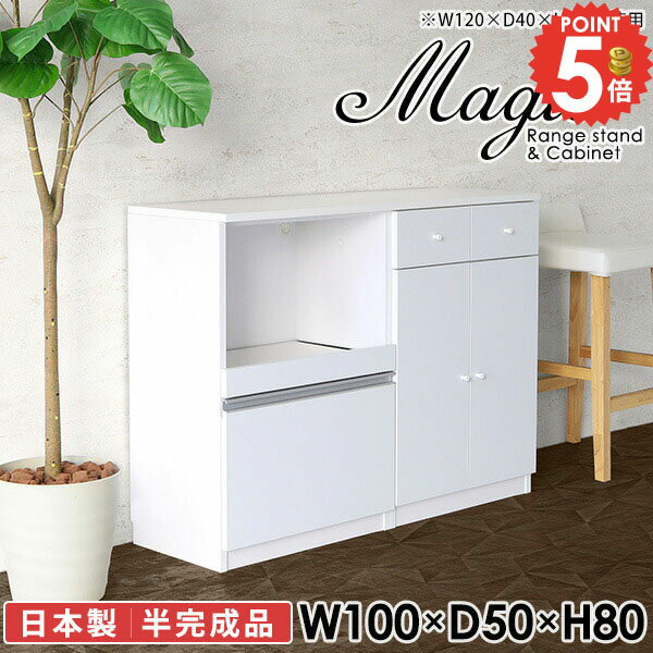 キャビネット 収納 スライドレール式引き出しmagic レンジ台×キャビネット W100×D50×H80 木目サイズサイズ：約幅1000 奥行き500 高さ800 mm材質[天板・スライド棚]メラミン樹脂化粧合板[前板]ブラウン・ダークブラ...