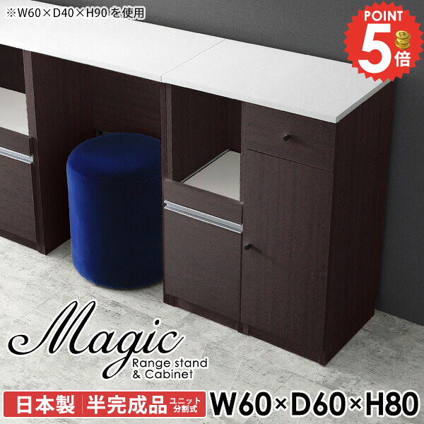 キャビネット 収納 スライドレール式引き出しmagic レンジ台×キャビネット W60×D60×H80 木目サイズサイズ：約幅600 奥行き600 高さ800 mm材質[天板・スライド棚]メラミン樹脂化粧合板[前板]ブラウン・ダークブラウン...