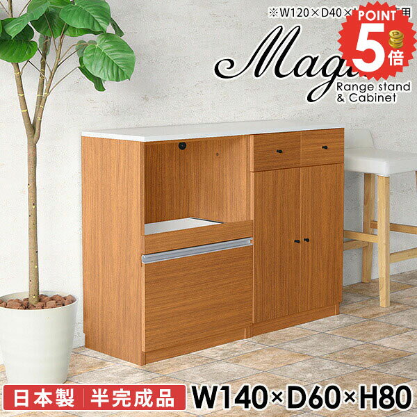 便利なコンセント付き！大容量食器棚magic レンジ台×キャビネット W140×D60×H80 木目サイズサイズ：約幅1400 奥行き600 高さ800 mm材質[天板・スライド棚]メラミン樹脂化粧合板[前板]ブラウン・ダークブラウン・チー...