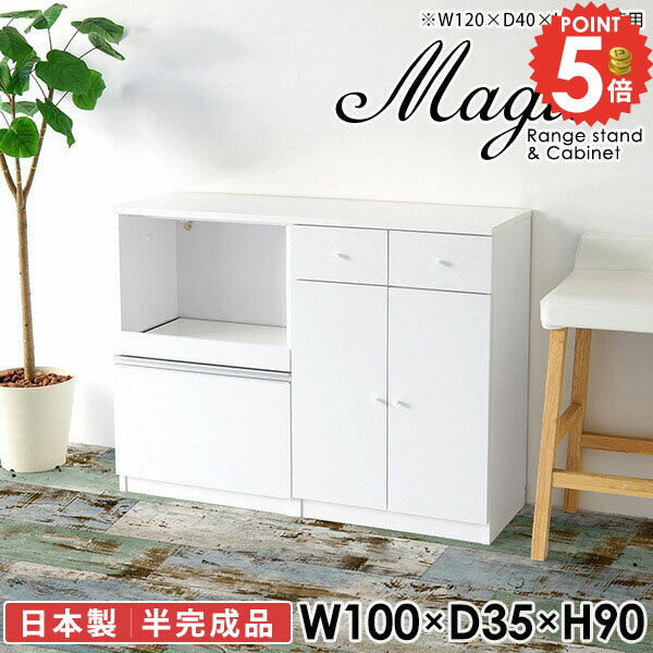 キャビネット 収納 スライドレール式引き出しmagic レンジ台×キャビネット W100×D35×H90 木目サイズサイズ：約幅1000 奥行き350 高さ900 mm材質[天板・スライド棚]メラミン樹脂化粧合板[前板]ブラウン・ダークブラ...