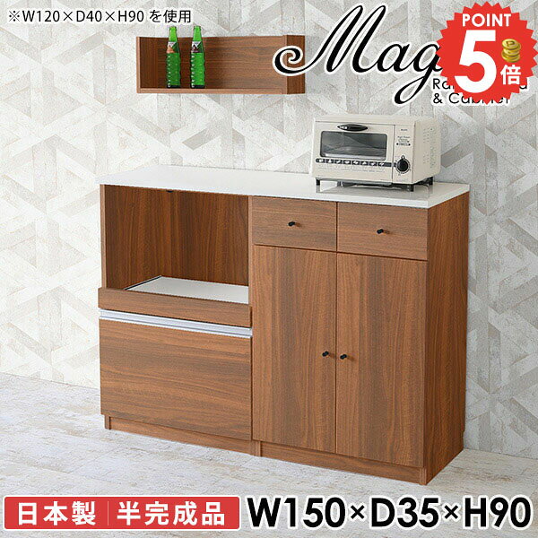 便利なコンセント付き電子レンジボード 炊飯器 トースターラックmagic レンジ台×キャビネット W150×D35×H90 木目サイズサイズ：約幅1500 奥行き350 高さ900 mm材質[天板・スライド棚]メラミン樹脂化粧合板[前板]ブ...