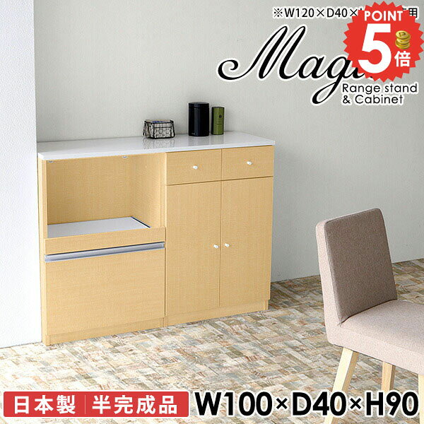 キャビネット 収納 スライドレール式引き出しmagic レンジ台×キャビネット W100×D40×H90 木目サイズサイズ：約幅1000 奥行き400 高さ900 mm材質[天板・スライド棚]メラミン樹脂化粧合板[前板]ブラウン・ダークブラ...