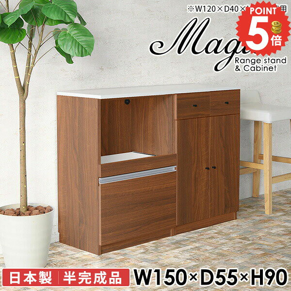 キャビネット 収納 スライドレール式引き出しmagic レンジ台×キャビネット W150×D55×H90 木目サイズサイズ：約幅1500 奥行き550 高さ900 mm材質[天板・スライド棚]メラミン樹脂化粧合板[前板]ブラウン・ダークブラ...