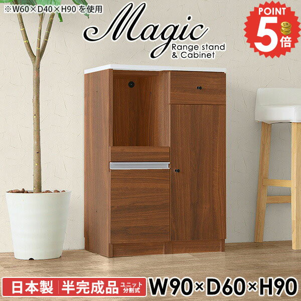 大型電子レンジも対応！食器棚も兼ねたレンジボードmagic レンジ台×キャビネット W90×D60×H90 木目サイズサイズ：約幅900 奥行き600 高さ900 mm材質[天板・スライド棚]メラミン樹脂化粧合板[前板]ブラウン・ダークブラ...