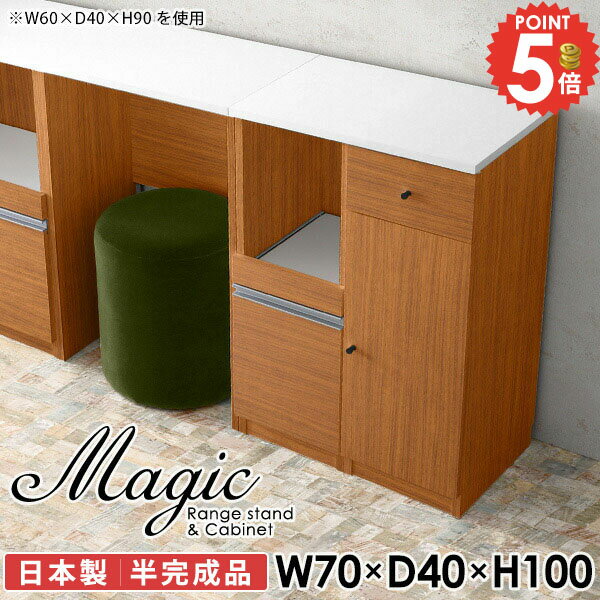 キャビネット 収納 スライドレール式引き出しmagic レンジ台×キャビネット W70×D40×H100 木目サイズサイズ：約幅700 奥行き400 高さ1000 mm材質[天板・スライド棚]メラミン樹脂化粧合板[前板]ブラウン・ダークブラ...