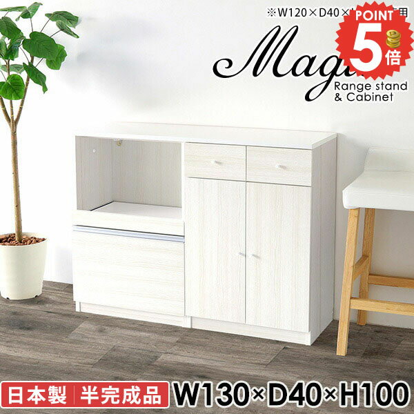 キャビネット 収納 スライドレール式引き出しmagic レンジ台×キャビネット W130×D40×H100 木目サイズサイズ：約幅1300 奥行き400 高さ1000 mm材質[天板・スライド棚]メラミン樹脂化粧合板[前板]ブラウン・ダーク...