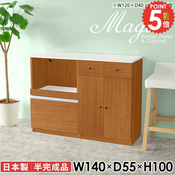キャビネット 収納 スライドレール式引き出しmagic レンジ台×キャビネット W140×D55×H100 木目サイズサイズ：約幅1400 奥行き550 高さ1000 mm材質[天板・スライド棚]メラミン樹脂化粧合板[前板]ブラウン・ダーク...