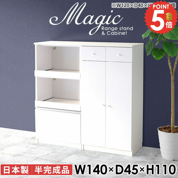 便利なコンセント付き！大容量食器棚magic レンジ台×キャビネット W140×D45×H110 木目サイズサイズ：約幅1400 奥行き450 高さ1100 mm材質[天板・スライド棚]メラミン樹脂化粧合板[前板]ブラウン・ダークブラウン・...
