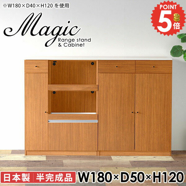 大型電子レンジも対応！食器棚も兼ねたレンジボードmagic レンジ台×キャビネット W180×D50×H120 木目サイズサイズ：約幅1800 奥行き500 高さ1200 mm材質[天板・スライド棚]メラミン樹脂化粧合板[前板]ブラウン・ダ...
