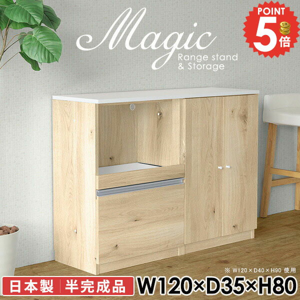 キャビネット 収納 スライドレール式引き出しmagic レンジ台×収納庫 W120×D35×H80 木目サイズサイズ：約幅1200 奥行き350 高さ800 mm材質[天板・スライド棚]メラミン樹脂化粧合板[前板]ブラウン・ダークブラウン・...