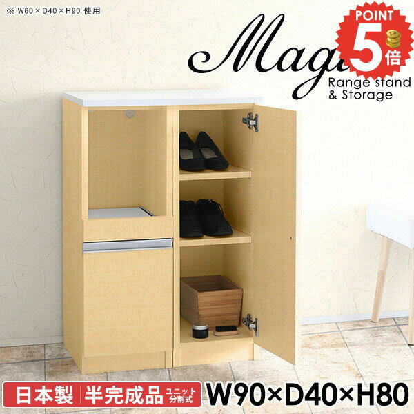 玄関収納におすすめ！シューズラック 下駄箱magic レンジ台×収納庫 W90×D40×H80 木目サイズサイズ：約幅900 奥行き400 高さ800 mm材質[天板・スライド棚]メラミン樹脂化粧合板[前板]ブラウン・ダークブラウン・チーク...