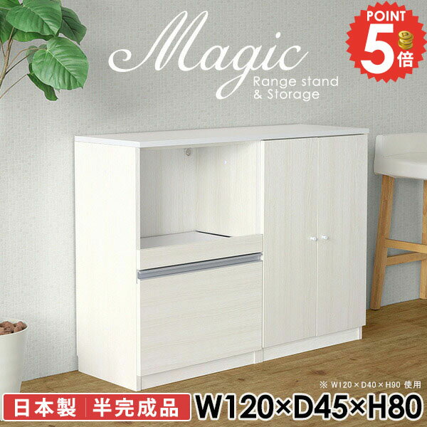 キャビネット 収納 スライドレール式引き出しmagic レンジ台×収納庫 W120×D45×H80 木目サイズサイズ：約幅1200 奥行き450 高さ800 mm材質[天板・スライド棚]メラミン樹脂化粧合板[前板]ブラウン・ダークブラウン・...
