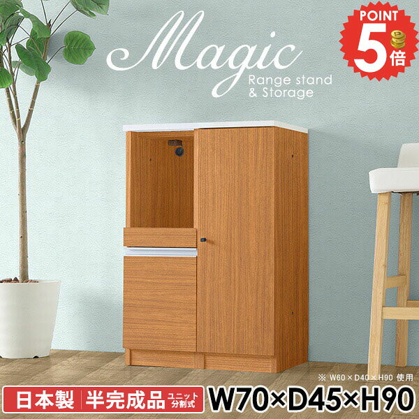 作業台付きチェスト 使いやすいスライドレール付き引き出しmagic レンジ台×収納庫 W70×D45×H90 木目サイズサイズ：約幅700 奥行き450 高さ900 mm材質[天板・スライド棚]メラミン樹脂化粧合板[前板]ブラウン・ダークブ...