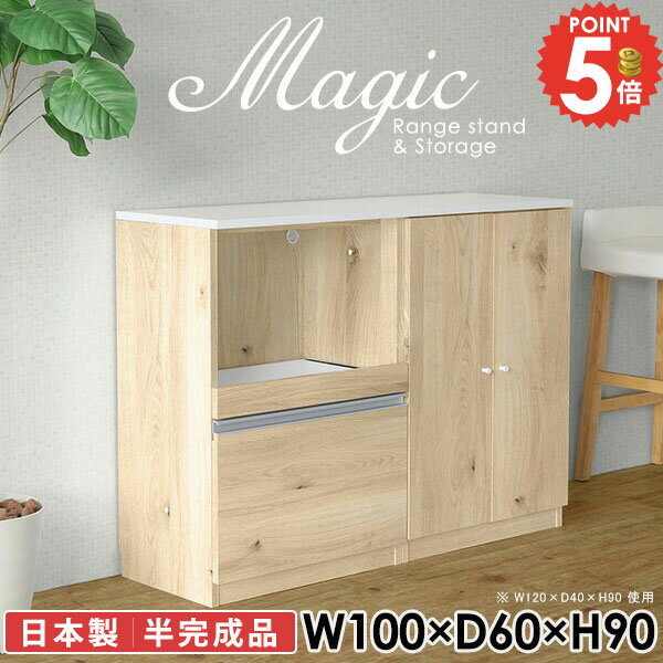 大型電子レンジも対応！食器棚も兼ねたレンジボードmagic レンジ台×収納庫 W100×D60×H90 木目サイズサイズ：約幅1000 奥行き600 高さ900 mm材質[天板・スライド棚]メラミン樹脂化粧合板[前板]ブラウン・ダークブラウ...