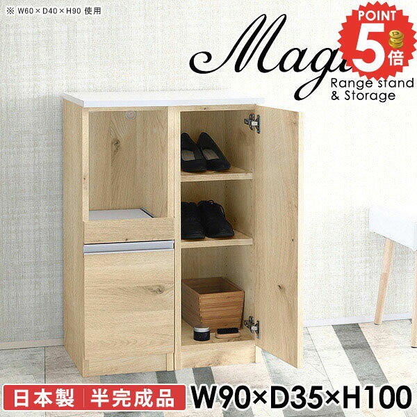 玄関収納におすすめ！シューズラック 下駄箱magic レンジ台×収納庫 W90×D35×H100 木目サイズサイズ：約幅900 奥行き350 高さ1000 mm材質[天板・スライド棚]メラミン樹脂化粧合板[前板]ブラウン・ダークブラウン・チ...