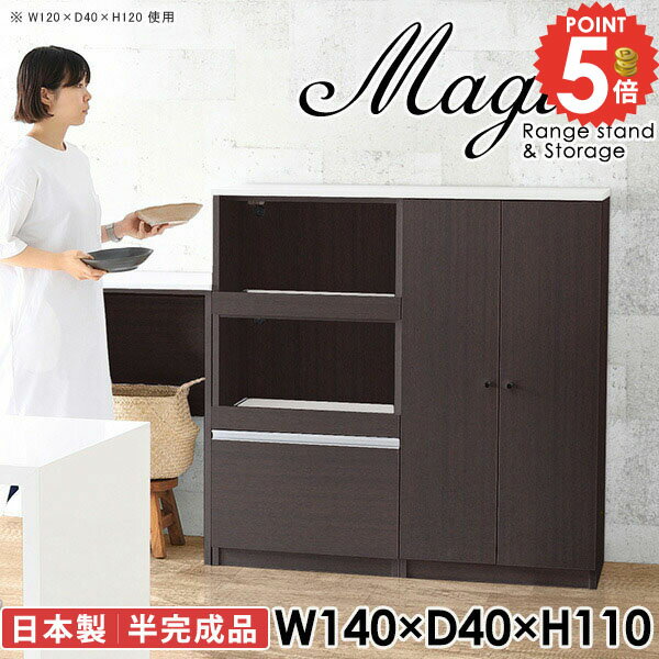 便利なコンセント付き電子レンジボード 炊飯器 トースターラックmagic レンジ台×収納庫 W140×D40×H110 木目サイズサイズ：約幅1400 奥行き400 高さ1100 mm材質[天板・スライド棚]メラミン樹脂化粧合板[前板]ブラ...