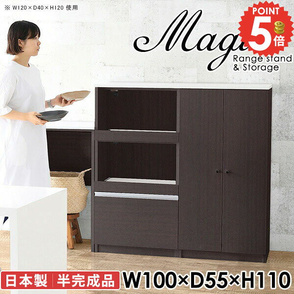 レンジ台と食器棚と兼ねたキッチンボードmagic レンジ台×収納庫 W100×D55×H110 木目サイズサイズ：約幅1000 奥行き550 高さ1100 mm材質[天板・スライド棚]メラミン樹脂化粧合板[前板]ブラウン・ダークブラウン・チ...