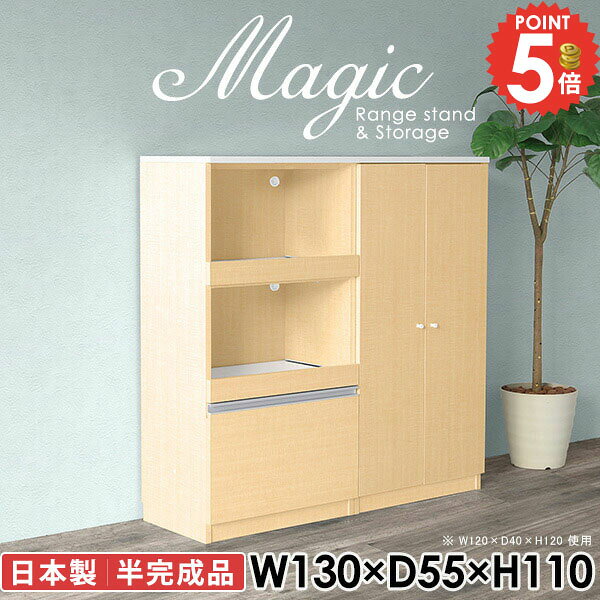 キャビネット 収納 スライドレール式引き出しmagic レンジ台×収納庫 W130×D55×H110 木目サイズサイズ：約幅1300 奥行き550 高さ1100 mm材質[天板・スライド棚]メラミン樹脂化粧合板[前板]ブラウン・ダークブラウ...