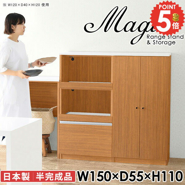 作業台付きチェスト 使いやすいスライドレール付き引き出しmagic レンジ台×収納庫 W150×D55×H110 木目サイズサイズ：約幅1500 奥行き550 高さ1100 mm材質[天板・スライド棚]メラミン樹脂化粧合板[前板]ブラウン・...