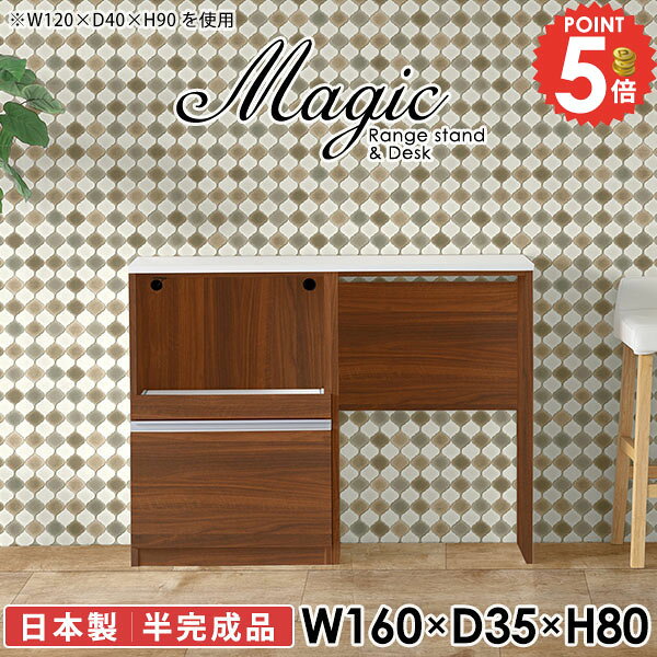 大型電子レンジも対応！食器棚も兼ねたレンジボードmagic レンジ台×作業台 W160×D35×H80 木目サイズサイズ：約幅1600 奥行き350 高さ800 mm材質[天板・スライド棚]メラミン樹脂化粧合板[前板]ブラウン・ダークブラウ...