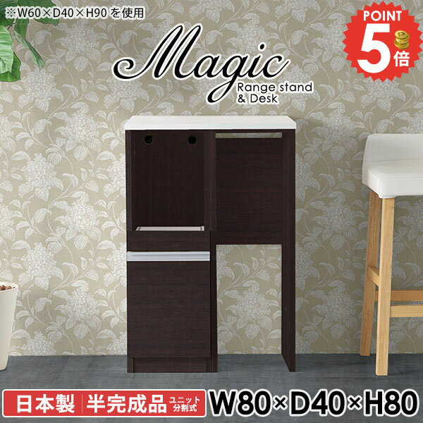 電子レンジ台やキッチンカウンターにおすすめ！magic レンジ台×作業台 W80×D40×H80 木目サイズサイズ：約幅800 奥行き400 高さ800 mm材質[天板・スライド棚]メラミン樹脂化粧合板[前板]ブラウン・ダークブラウン・チー...