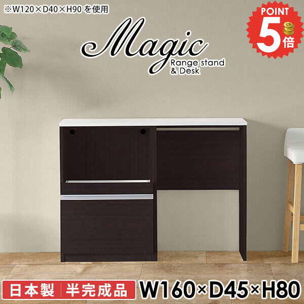 電子レンジ台やキッチンカウンターにおすすめ！magic レンジ台×作業台 W160×D45×H80 木目サイズサイズ：約幅1600 奥行き450 高さ800 mm材質[天板・スライド棚]メラミン樹脂化粧合板[前板]ブラウン・ダークブラウン・...