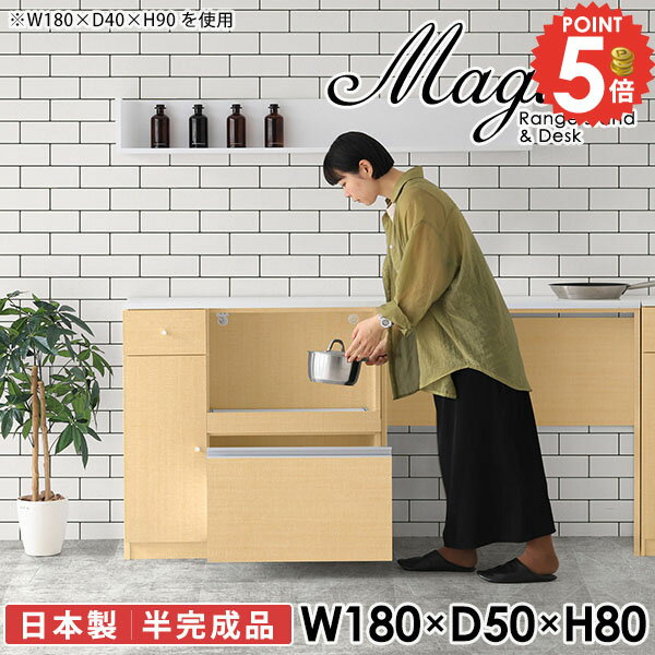 電子レンジ台やキッチンカウンターにおすすめ！magic レンジ台×作業台 W180×D50×H80 木目サイズサイズ：約幅1800 奥行き500 高さ800 mm材質[天板・スライド棚]メラミン樹脂化粧合板[前板]ブラウン・ダークブラウン・...
