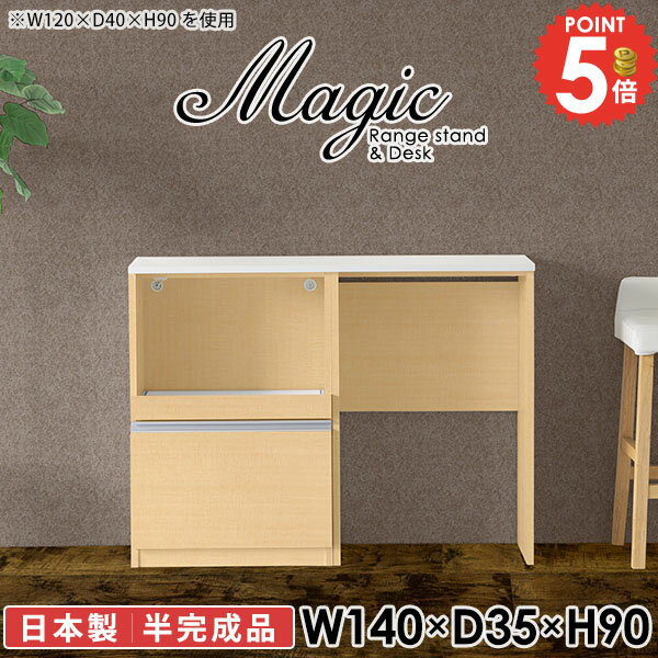カウンターテーブルにも使えるキッチンカウンターmagic レンジ台×作業台 W140×D35×H90 木目サイズサイズ：約幅1400 奥行き350 高さ900 mm材質[天板・スライド棚]メラミン樹脂化粧合板[前板]ブラウン・ダークブラウン...