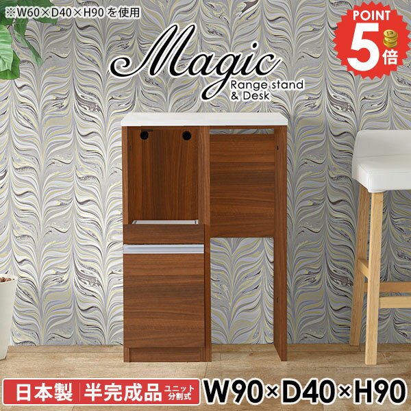 キャビネット 収納 スライドレール式引き出しmagic レンジ台×作業台 W90×D40×H90 木目サイズサイズ：約幅900 奥行き400 高さ900 mm材質[天板・スライド棚]メラミン樹脂化粧合板[前板]ブラウン・ダークブラウン・チー...