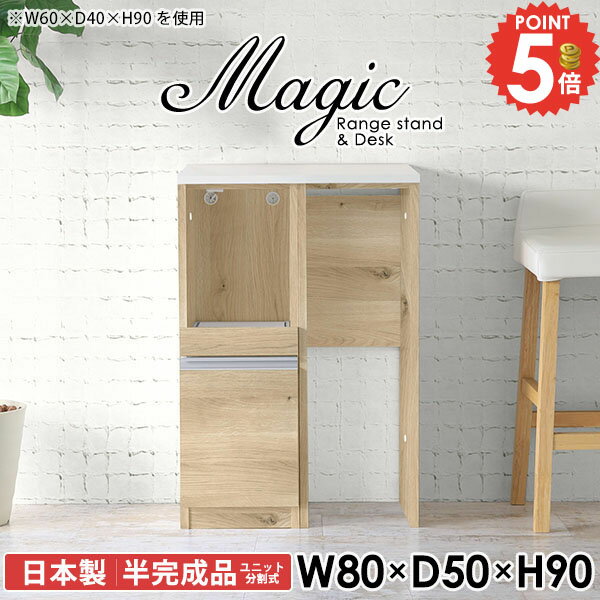電子レンジ台やキッチンカウンターにおすすめ！magic レンジ台×作業台 W80×D50×H90 木目サイズサイズ：約幅800 奥行き500 高さ900 mm材質[天板・スライド棚]メラミン樹脂化粧合板[前板]ブラウン・ダークブラウン・チー...