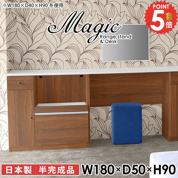 収納付きパソコンデスク キッチンデスク 在宅ワークにもおすすめmagic レンジ台×作業台 W180×D50×H90 木目サイズサイズ：約幅1800 奥行き500 高さ900 mm材質[天板・スライド棚]メラミン樹脂化粧合板[前板]ブラウン...