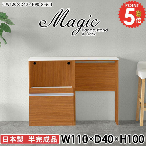 大型電子レンジも対応！食器棚も兼ねたレンジボードmagic レンジ台×作業台 W110×D40×H100 木目サイズサイズ：約幅1100 奥行き400 高さ1000 mm材質[天板・スライド棚]メラミン樹脂化粧合板[前板]ブラウン・ダークブ...
