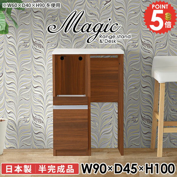キッチン周りの収納はおまかせ！汚れに強い天板を使用magic レンジ台×作業台 W90×D45×H100 木目サイズサイズ：約幅900 奥行き450 高さ1000 mm材質[天板・スライド棚]メラミン樹脂化粧合板[前板]ブラウン・ダークブラ...