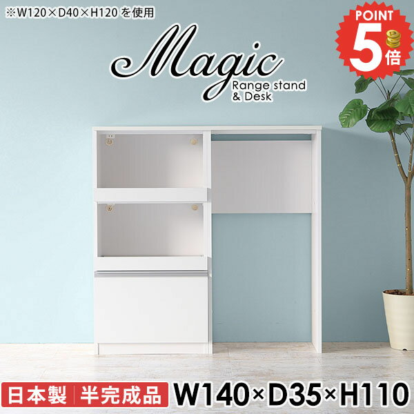 便利なコンセント付き！大容量食器棚magic レンジ台×作業台 W140×D35×H110 木目サイズサイズ：約幅1400 奥行き350 高さ1100 mm材質[天板・スライド棚]メラミン樹脂化粧合板[前板]ブラウン・ダークブラウン・チーク...