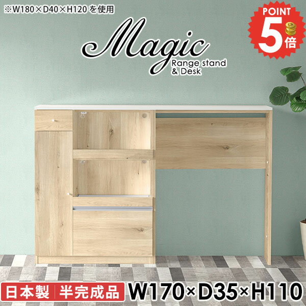 キッチン周りの収納はおまかせ！汚れに強い天板を使用magic レンジ台×作業台 W170×D35×H110 木目サイズサイズ：約幅1700 奥行き350 高さ1100 mm材質[天板・スライド棚]メラミン樹脂化粧合板[前板]ブラウン・ダーク...