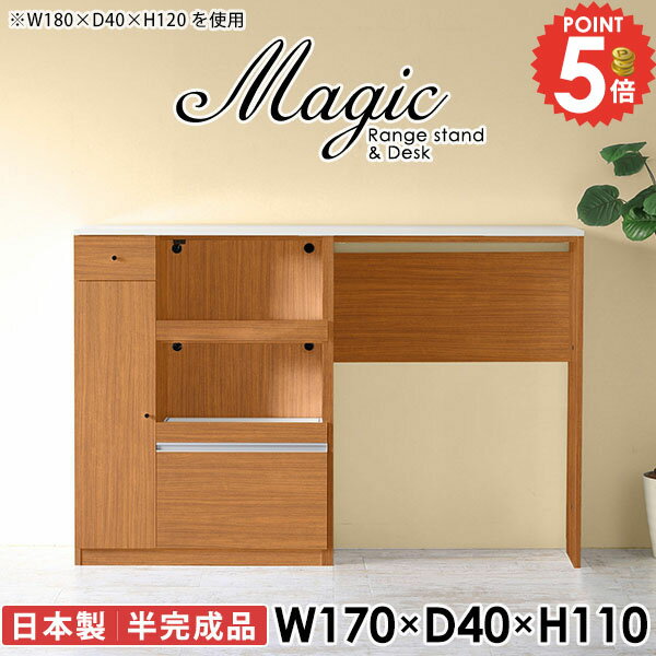 キッチン周りの収納はおまかせ！汚れに強い天板を使用magic レンジ台×作業台 W170×D40×H110 木目サイズサイズ：約幅1700 奥行き400 高さ1100 mm材質[天板・スライド棚]メラミン樹脂化粧合板[前板]ブラウン・ダーク...