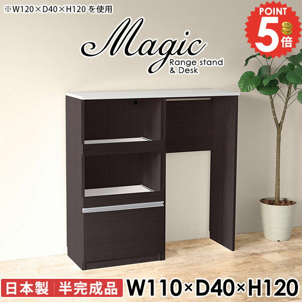 キッチンをスマートに。ゴミ箱収納スペース付きレンジボードmagic レンジ台×作業台 W110×D40×H120 木目サイズサイズ：約幅1100 奥行き400 高さ1200 mm材質[天板・スライド棚]メラミン樹脂化粧合板[前板]ブラウン・...