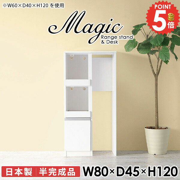キッチン周りの収納はおまかせ！汚れに強い天板を使用magic レンジ台×作業台 W80×D45×H120 木目サイズサイズ：約幅800 奥行き450 高さ1200 mm材質[天板・スライド棚]メラミン樹脂化粧合板[前板]ブラウン・ダークブラ...