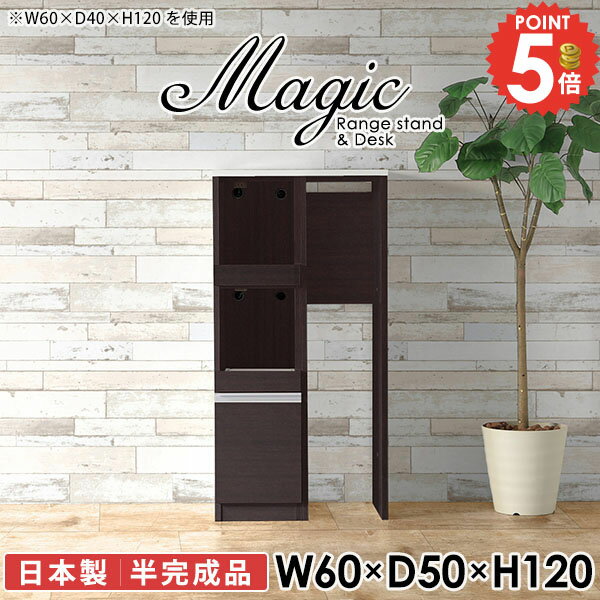 キッチン周りのすきま収納におすすめ！スライドレール付き引き出しmagic レンジ台×作業台 W60×D50×H120 木目サイズサイズ：約幅600 奥行き500 高さ1200 mm材質[天板・スライド棚]メラミン樹脂化粧合板[前板]ブラウン...