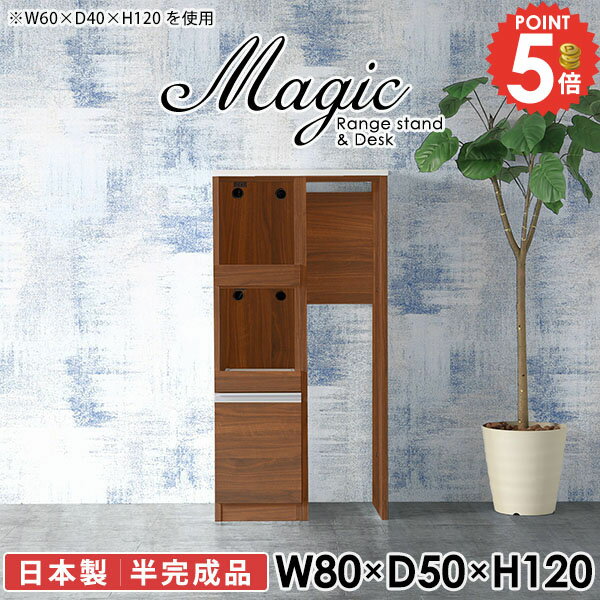 キッチン周りの収納はおまかせ！汚れに強い天板を使用magic レンジ台×作業台 W80×D50×H120 木目サイズサイズ：約幅800 奥行き500 高さ1200 mm材質[天板・スライド棚]メラミン樹脂化粧合板[前板]ブラウン・ダークブラ...