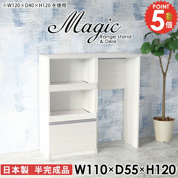 大型電子レンジも対応！食器棚も兼ねたレンジボードmagic レンジ台×作業台 W110×D55×H120 木目サイズサイズ：約幅1100 奥行き550 高さ1200 mm材質[天板・スライド棚]メラミン樹脂化粧合板[前板]ブラウン・ダークブ...