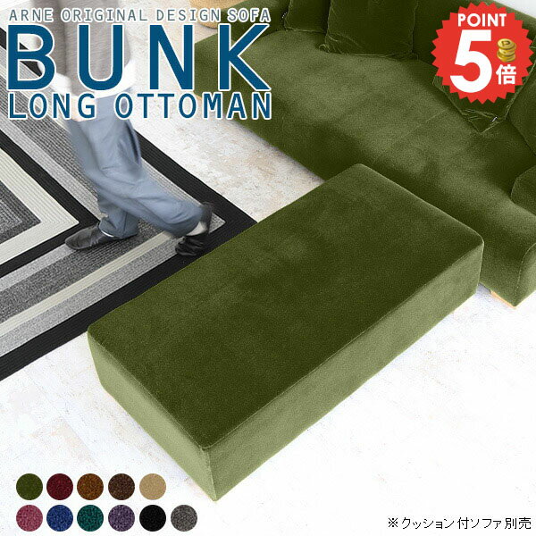 Bunk ロングot モケット生地サイズ約幅1200 奥行き600 高さ300 mm脚の高さ：35 mm梱包サイズ：幅1230 奥行き630 高さ360 mm材質[本体]Sバネ、合板、芯材、2層ウレタン、樹脂綿 [脚]木製(ビーチ)[張地]...