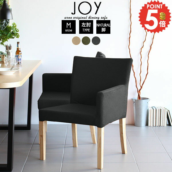 JOY 1P M左肘/脚NA モダン生地■サイズ約幅600 奥行き640 高さ840 mm座面高さ：430mm脚の高さ：350mm■材質[本体]ウェービングベルト、ウレタンフォーム [脚]ラバーウッド、ウレタン塗装[張地]ポリエステル100...