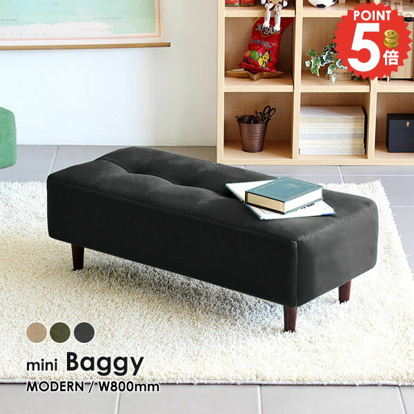mini Baggy 800 モダン生地■サイズ約幅800 奥行き360 高さ270 mm脚の高さ：100mm■材質[本体]ウレタンフォーム [脚]天然杢[張地]ポリエステル100％■カラーベージュ/カーキ/グレーからお選び下さい。※モニタ...