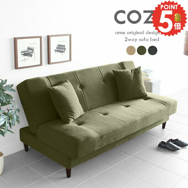 ソファベッド cozy モダン生地■サイズ約幅1760　奥行き820〜1070　高さ440〜850 mm[ソファ時]座面奥行き：約540 mm脚高さ：120 mm■材質[本体]Sバネ、ウェービングベルト、ウレタンフォーム [脚]天然杢[張地...
