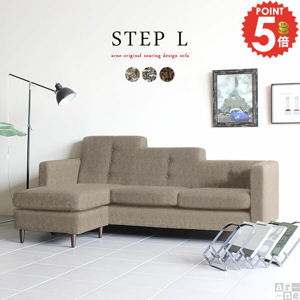 Step L字 ウィーブ生地■サイズ全体/約幅1740 奥行き770〜1310 高さ780 mm座面/幅1580　奥行き530〜1050　高さ350 mm3人掛け/幅1740　奥行き770　高さ780 mmオットマン/幅540　奥行き540...